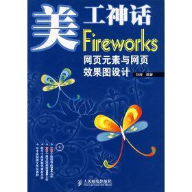 【正版书包邮】美工神话Fireworks网页元素与网页效果图设计刘涛人民邮电出版社