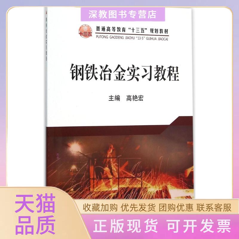 【正版书包邮】钢铁冶金实习教程高艳宏冶金工业出版社