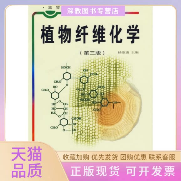 【正版书包邮】植物纤维化学第三版高等学校专业教材杨淑蕙中国轻工业出版社