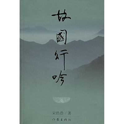 【正版书包邮】故国行吟宋浩浩作家出版社