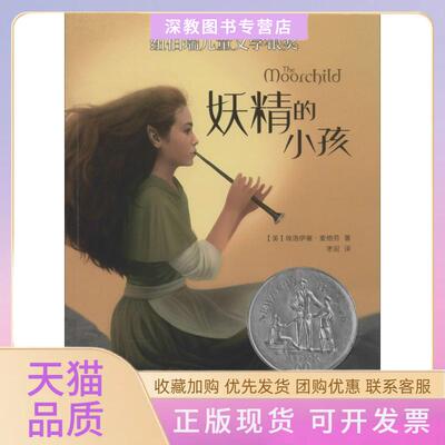 【正版书包邮】长青藤靠前大奖小说书系妖精的小孩Eloise晨光出版社