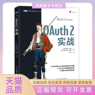 【正版书包邮】图灵程序设计丛书OAUTH2实战安东尼奥桑索杨鹏贾斯廷里彻人民邮电出版社