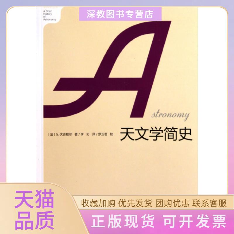 【正版书包邮】天文学简史学科史丛书G伏古勒尔罗玉君李珩校中国人民大学出版社