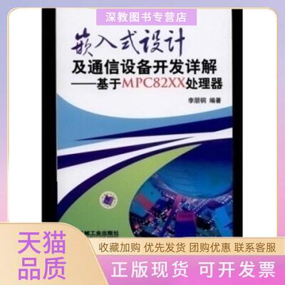 【正版书包邮】嵌入式设计及通信设备开发详解基于MPC82XX处理器李朋铜机械工业出版社