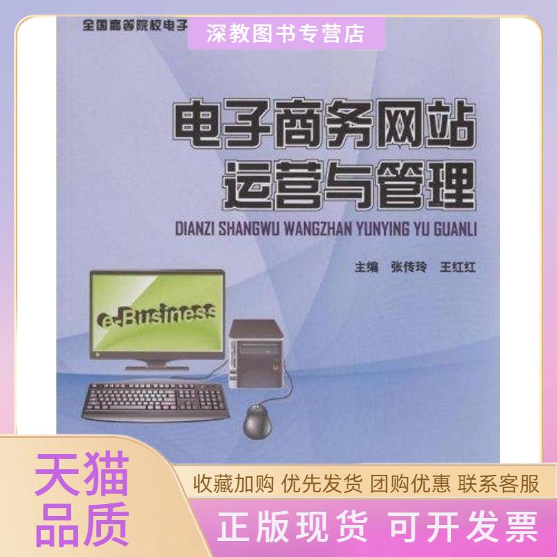 【正版书包邮】电子商务运营与管理侠名北京大学出版社