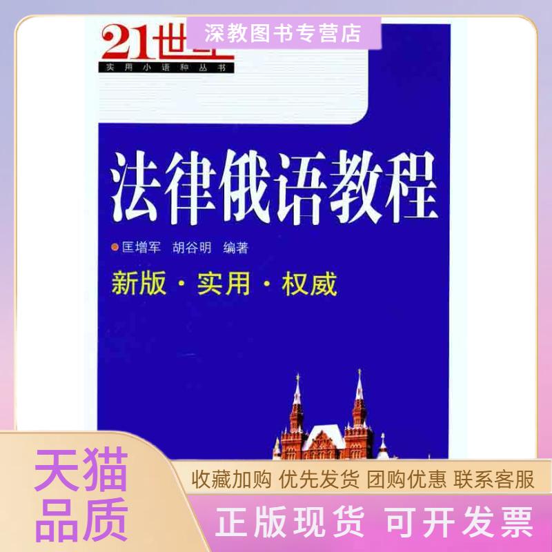 【正版书包邮】法律俄语教程匡增军胡谷明武汉大学出版社