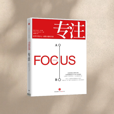 正版现货速发 专注 Focus The Hidden Driver of Excellence 丹尼尔戈尔曼DanielGoleman 杨春晓 中信出版社 9787508650531