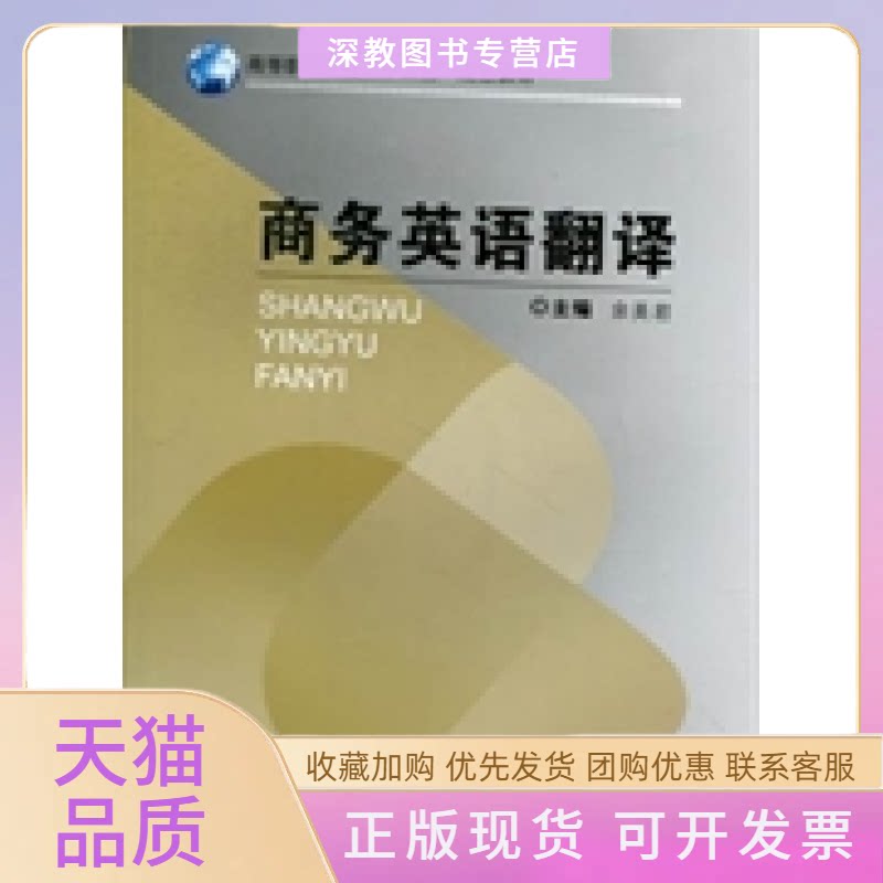 【正版书包邮】商务英语翻译余美君重庆大学出版社