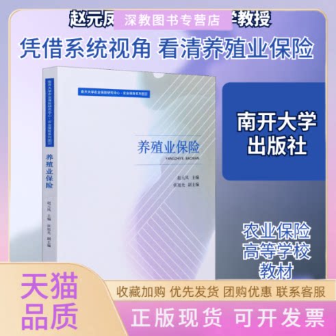 【正版书包邮】养殖业保险赵元凤张旭光南开大学出版社