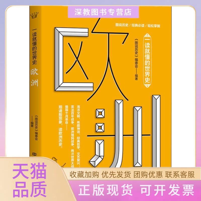 【正版书包邮】一读就懂的世界史欧洲图说历史委会中国铁道出版社