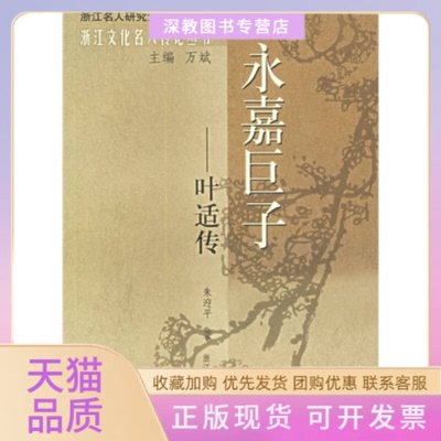 【正版书包邮】永嘉巨子叶适传浙江文化名人传记丛书朱迎平浙江人民出版社