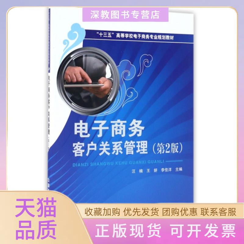 【正版书包邮】电子商务客户关系管理第2版十三五高等学校电子商务专业规划教材汪楠中国铁道出版社