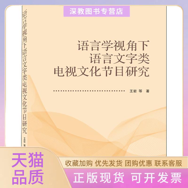 【正版书包邮】语言学视角下语言文字类电视文化节目研究王岩武汉大学
