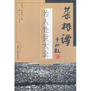 【正版书包邮】菜根谭为人处世大全洪应明唐汉中国对外翻译出版公司