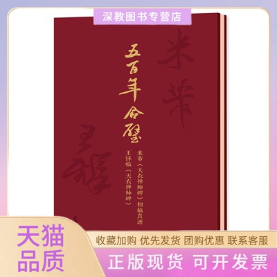 【正版书包邮】五合璧米芾天衣禅师碑初稿真迹王铎临天衣禅师碑上海大学出版社上海大学出版社
