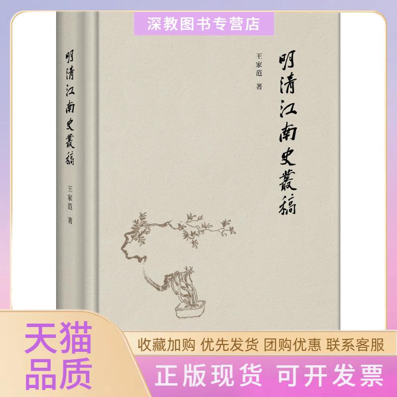 【正版书包邮】明清江南史丛稿王家范生活读书新知三联书店