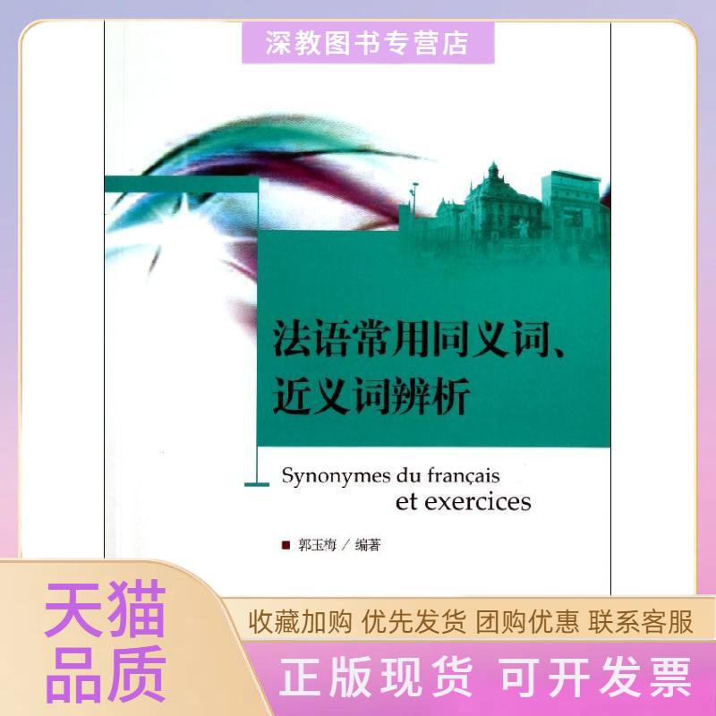 【正版书包邮】法语常用同义词近义词辨析郭玉梅郭玉梅北京大学出版社
