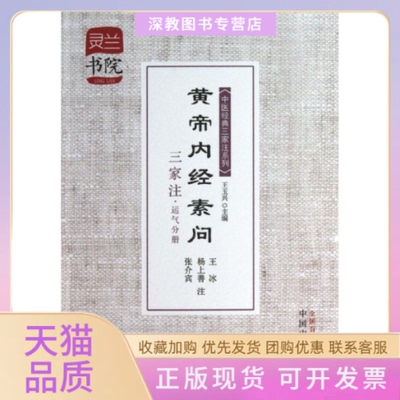 【正版书包邮】黄帝内经素问三家注王玉兴王冰杨上善张介宾注中国医出版社
