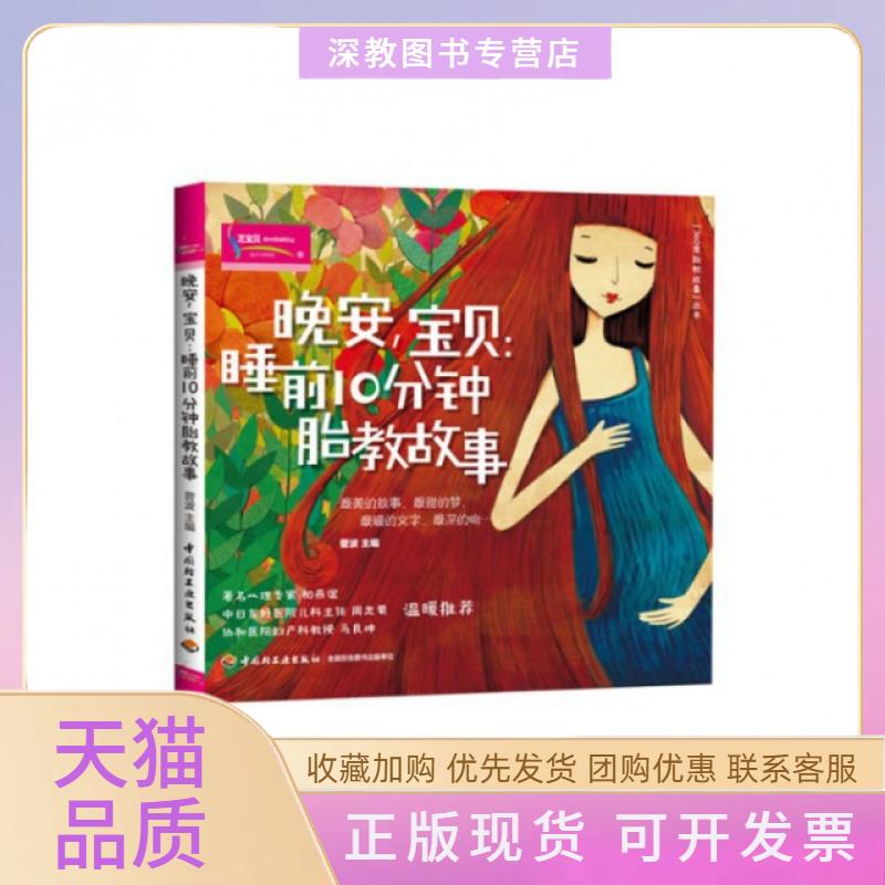 【正版书包邮】晚安宝贝睡前10分钟胎教故事360度胎教故事丛书菅波中国轻工业出版社