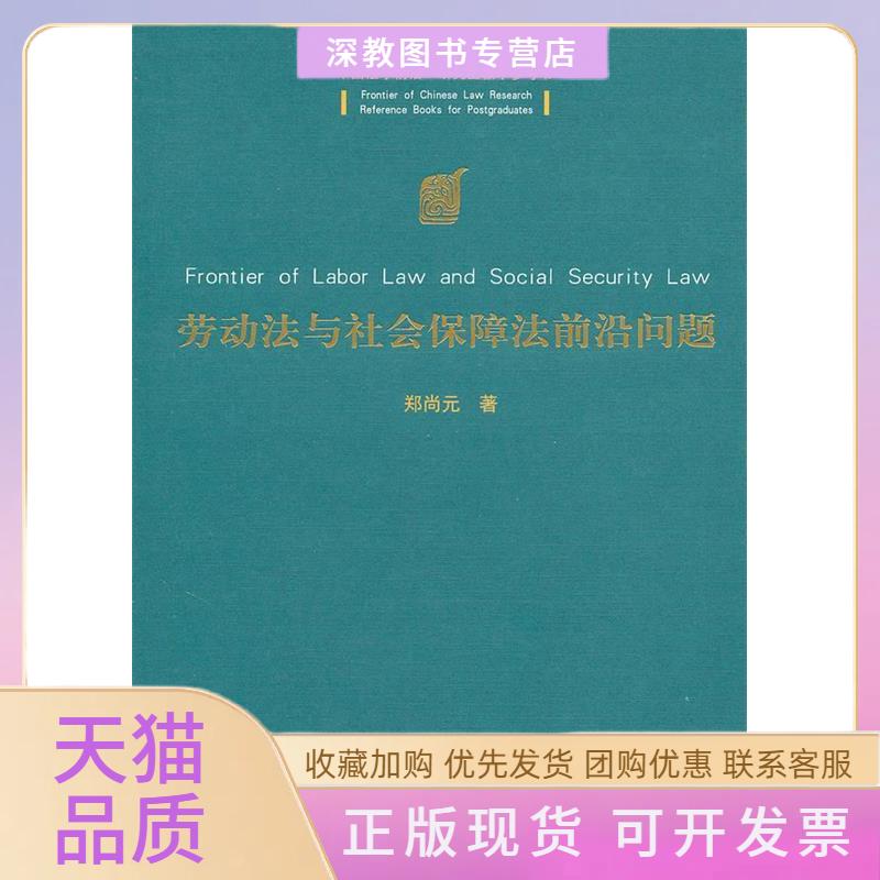 【正版书包邮】劳动法与社会保障法前沿问题中国法学前沿教学参考书郑尚元清华大学出版社
