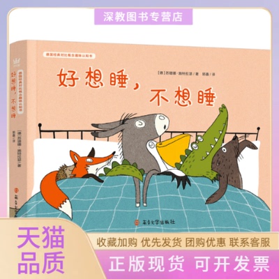 【正版书包邮】好想睡不想睡德国经典对比概念趣味认知书奇想国童书帮03岁宝宝轻松认知对比概念02岁苏珊娜施特拉瑟南京大学出版