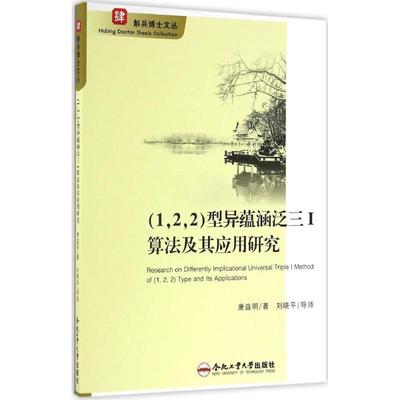 【正版书包邮】122型异蕴涵泛三1算法及其应用研究唐益明合肥工业大学出版社
