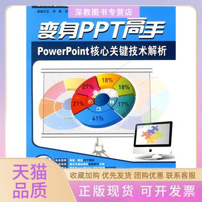 【正版书包邮】变身PPT高手PowerPoint核心关键技术解析刘畅刘海燕中国铁道出版社