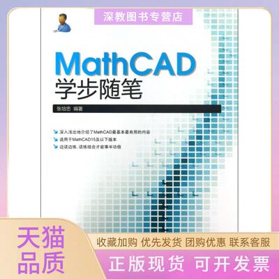 【正版书包邮】MathCAD学步随笔张培忠水利水电出版社