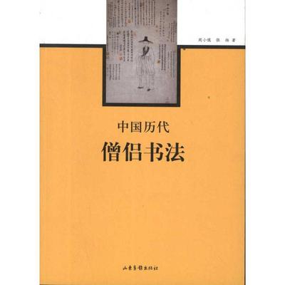 【正版书包邮】中国历代僧侣书法周小儒山东画报出版社