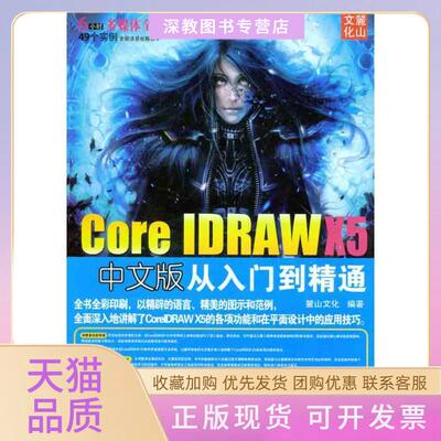【正版书包邮】CorelDRAWX5中文版从入门到精通麓山文化机械工业出版社