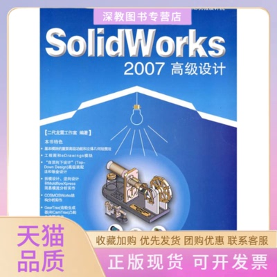 【正版书包邮】SOLWORKS2007高级设计附光盘二代龙震工作室人民邮电出版社