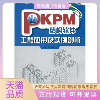 【正版书包邮】PKPM结构软件工程应用及实例剖析杨星中国建筑工业出版社