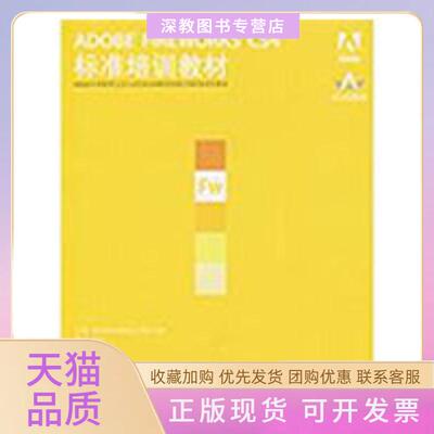 【正版书包邮】ADOBEFIREWORKSCS4标准培训教材ACAA专家委员会DDC传媒主程琳人民邮电出版社