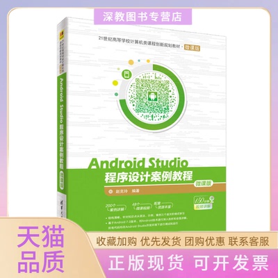 【正版书包邮】AndroidStudio程序设计案例教程微课版赵克玲清华大学出版社