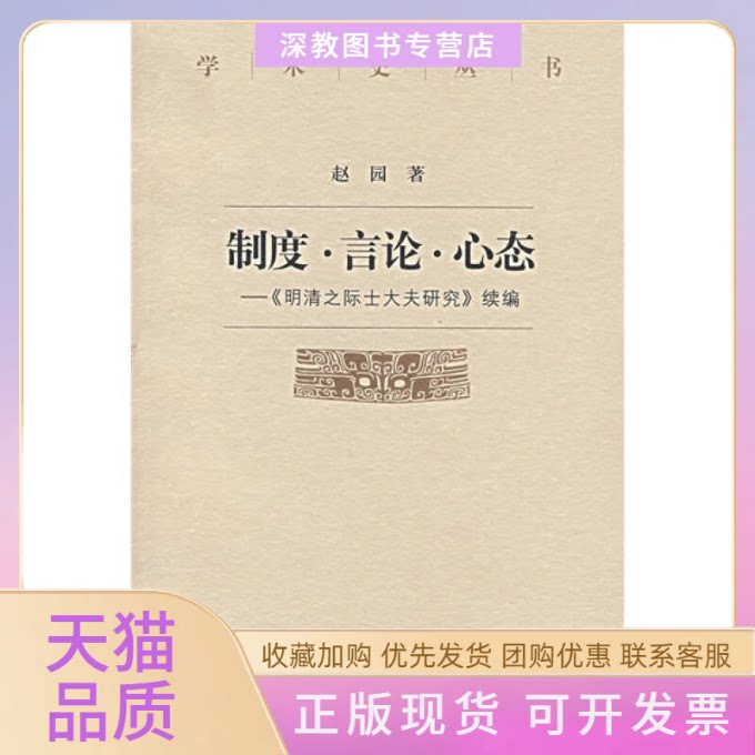 【正版书包邮】明清之际士大夫研究续编学术史丛书制度言论心态赵园北京大学出版社