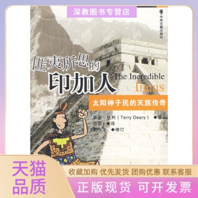 【正版书包邮】匪夷所思的印加人太阳神子民的灭族传奇狄利马波中州古籍出版社