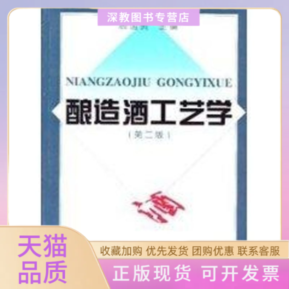【正版书包邮】第2版酿造酒工艺学顾国贤中国轻工业出版社