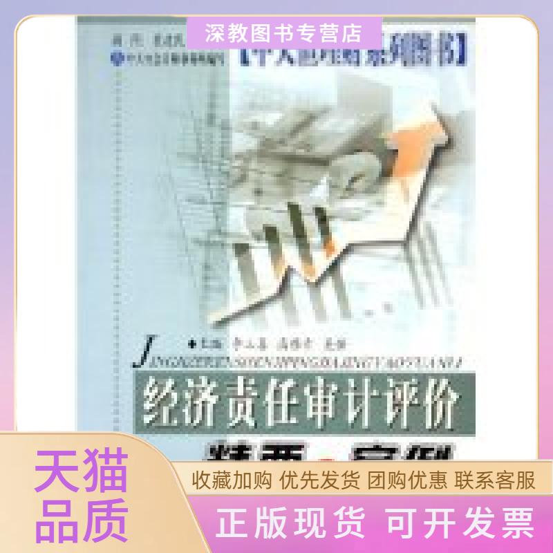 【正版书包邮】经济责任审计评价精要与案例中天恒理财系列图书中天恒理财系列图书中天恒会计师事务所写中国大百科全书出版社
