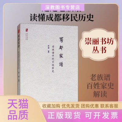 【正版书包邮】蜀都家谱老族谱中的百姓家史彭雄西南交通大学出版社