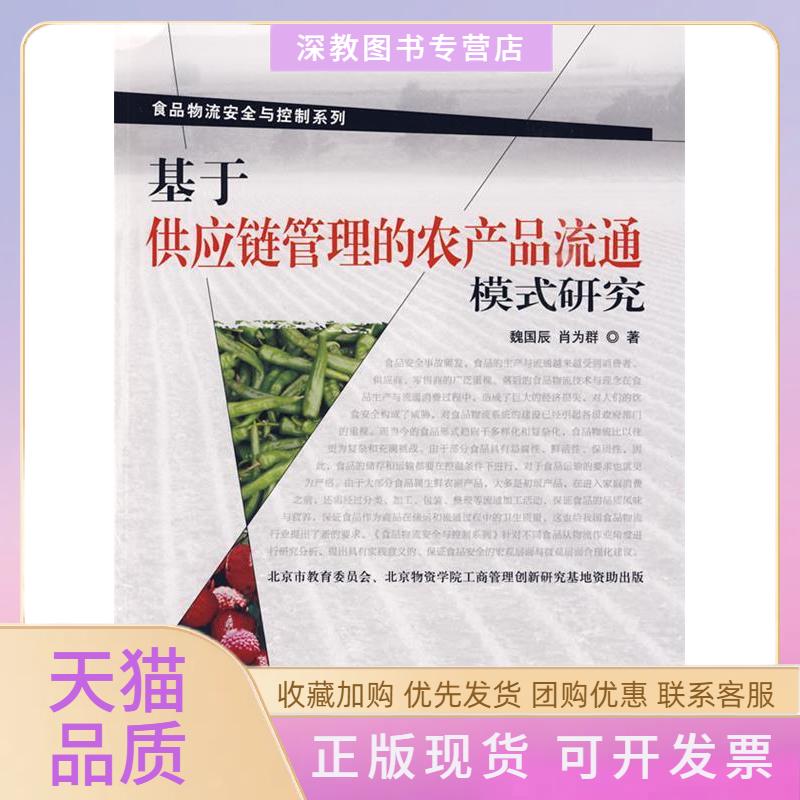 【正版书包邮】基于供应链管理的农产品流通模式研究魏国辰肖为群中国财富出版社
