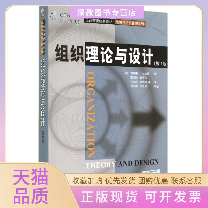 【正版书包邮】组织理论与设计1版战略与组织管理系列工商管理经典译丛理查德L达夫特王凤彬张秀萍石云鸣清华大学出版社