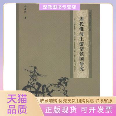 【正版书包邮】周代淮河上游诸侯国研究金荣权河南大学出版社