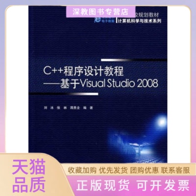 【正版书包邮】C程序设计教程基于VisualStudio2008刘冰机械工业出版社
