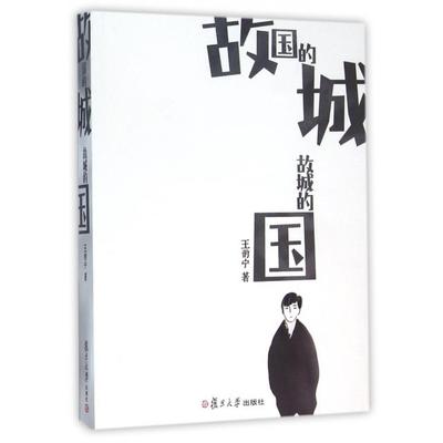 【正版书包邮】故国的城故城的国王韵宁复旦大学