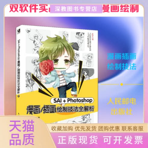 【正版书包邮】SAIPhotoshop漫画插画绘制技法全解析华天动漫人民邮电出版社