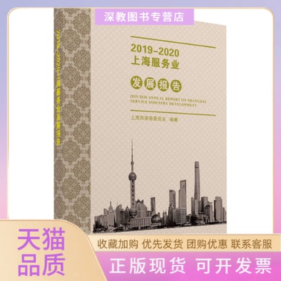 【正版书包邮】20192020上海服务业发展报告上海市商务委员会上海科学技术文献出版社