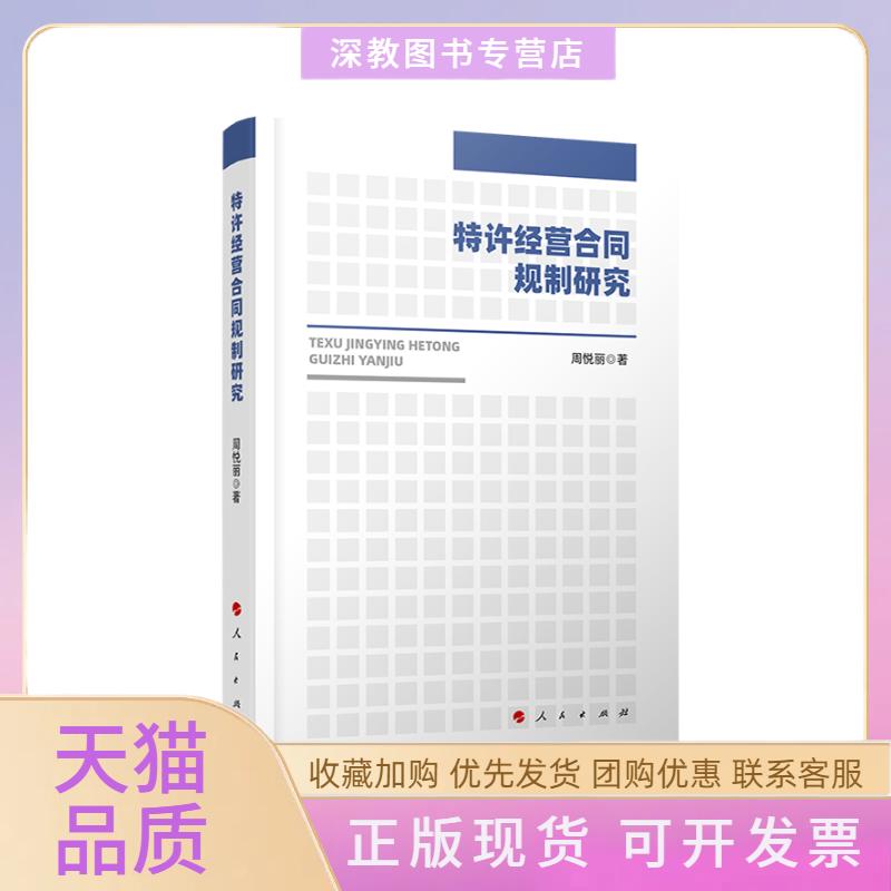 【正版书包邮】特许经营合同规制研究周悦丽人民出版社