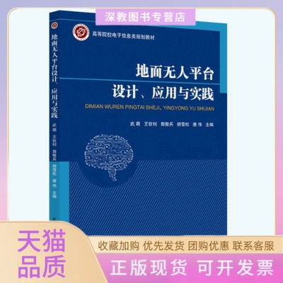 【正版书包邮】地面平台设计应用与实践武萌王钦钊郭傲兵胡雪松唐伟北京邮电大学出版社