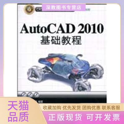 【正版书包邮】AUTOCAD2010基础教程配光盘CADCAMCAE基础与实践张云杰张艳明清华大学出版社