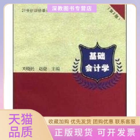 【正版书包邮】基础会计学第2版21世纪财经类规划教材刘晓民赵捷清华大学出版社